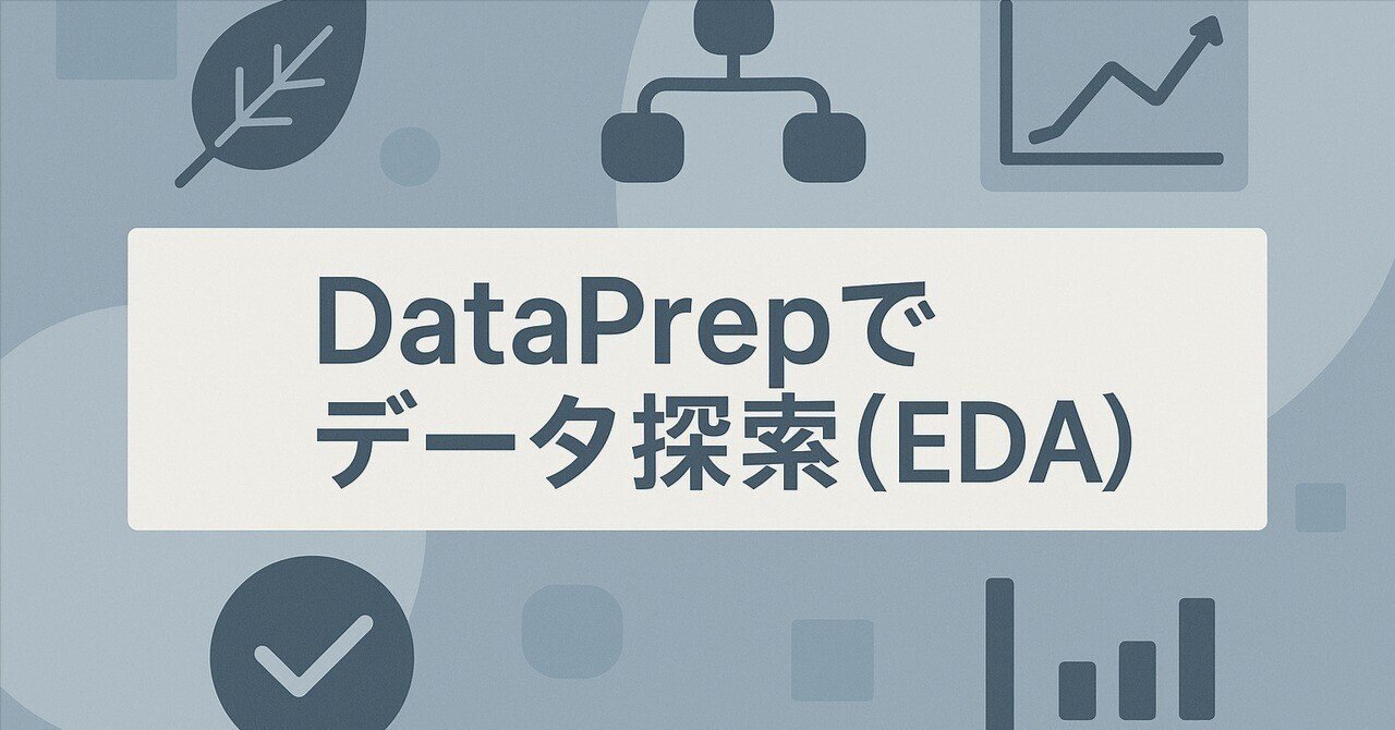 DataPrepでデータ探索（EDA)｜株式会社United Code