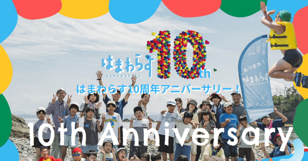 10年間のありがとうを込めて。NPO法人浜わらす10周年記念イベント開催します！｜NPO法人 浜わらす