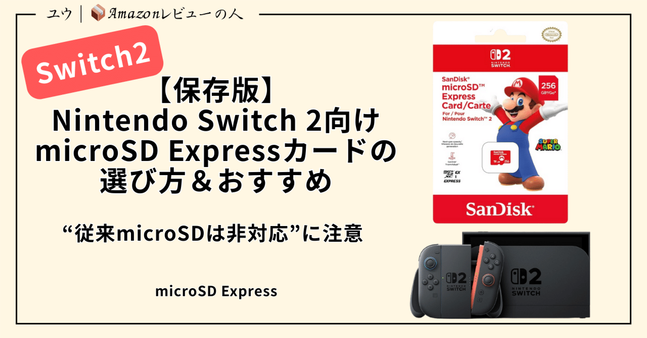 【保存版】Nintendo Switch 2向け microSD Expressカードの選び方＆おすすめ｜“従来microSDは非対応”に注意 ...