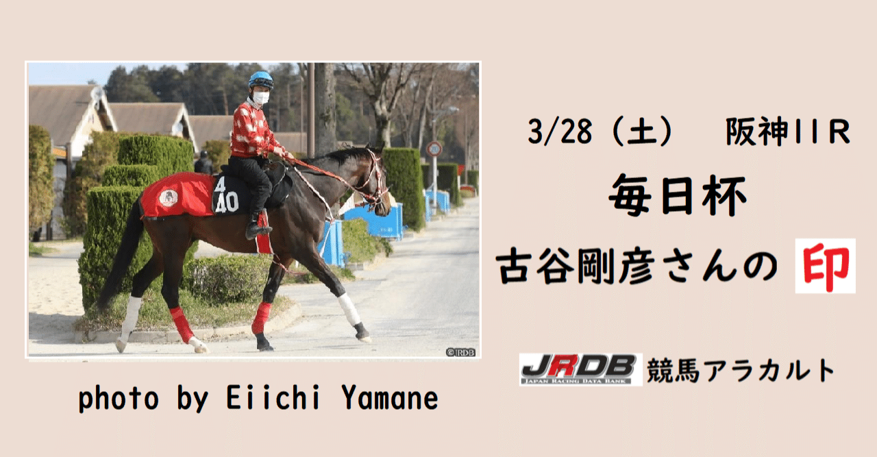 3/28(土) 阪神11R 毎日杯 古谷剛彦さんの印｜JRDB 競馬アラカルト