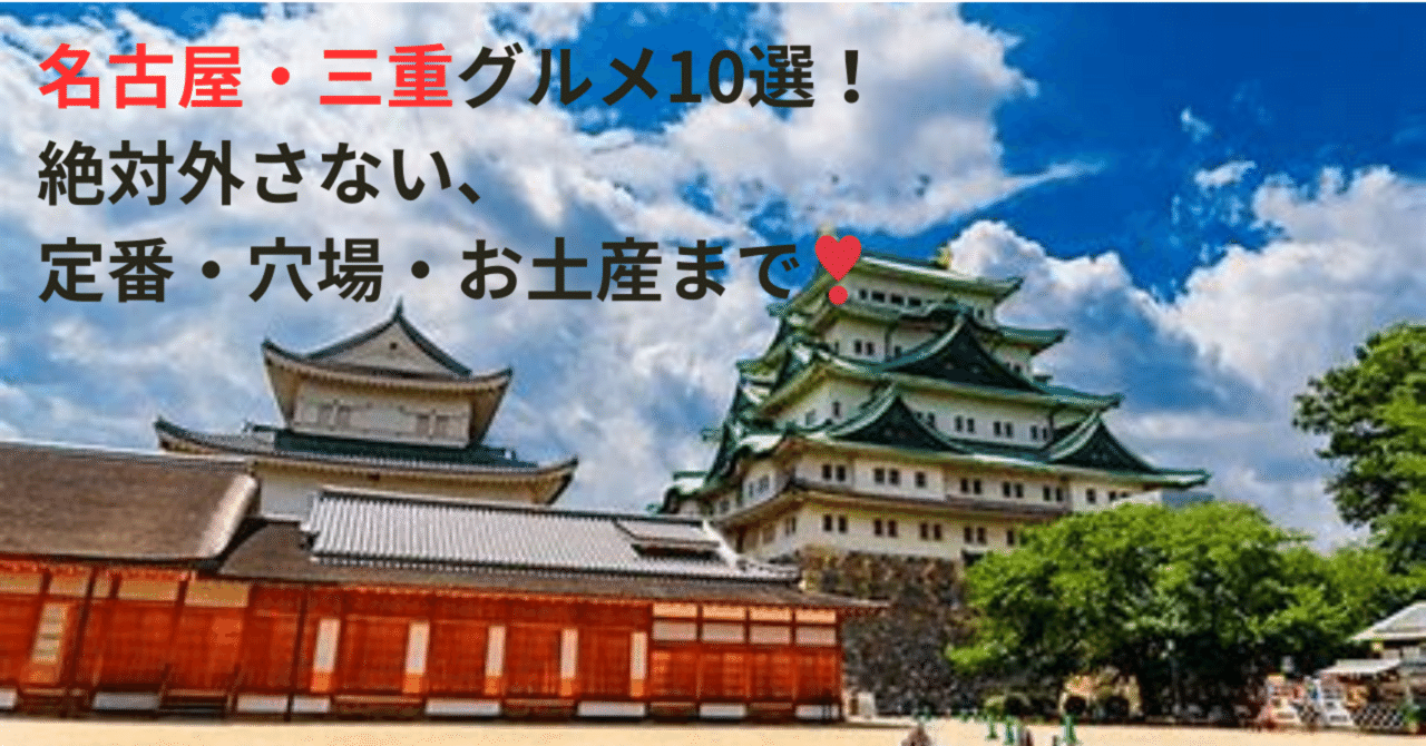 ⭐︎名古屋・三重グルメ10選🍣 人生観が変わる「本当に美味しい名店」定番、穴場からお土産までまとめ ️｜rena_note