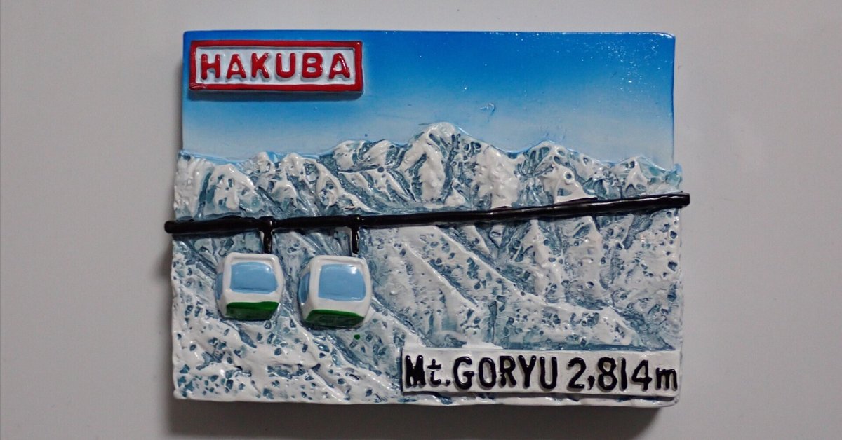 長野 白馬五竜岳のご当地マグネット｜Wakaba Mark2