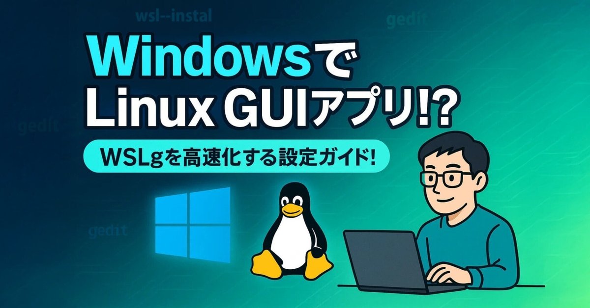 WindowsでLinux GUIアプリを動かすWSLg高速化設定ガイド｜中古パソコン屋のナベキンファクトリー