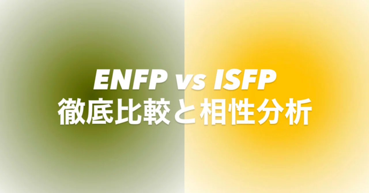 ENFP vs ISFP 徹底比較と相性分析｜友達・恋愛・仕事で“わかり合うために”知っておくべきこと｜16TYPE 心理のトリセツ