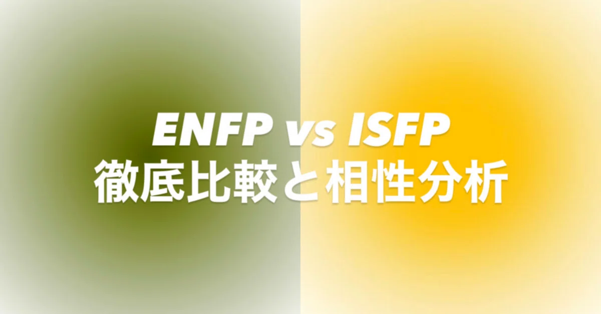 ENFP vs ISFP 徹底比較と相性分析｜友達・恋愛・仕事で“わかり合うために”知っておくべきこと｜16TYPE 心理のトリセツ