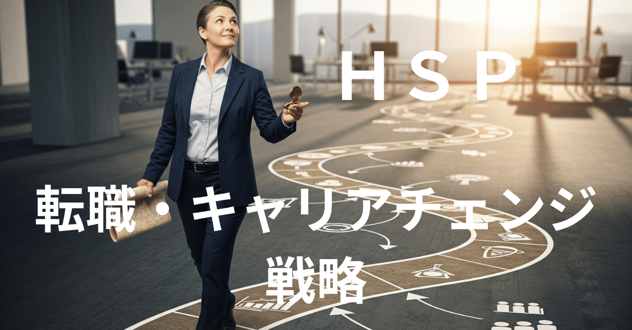 HSPが「本当に活躍できる職場」を見つける転職・キャリアチェンジ戦略｜Kuru@ミドルエイジ・リスタート伴走者