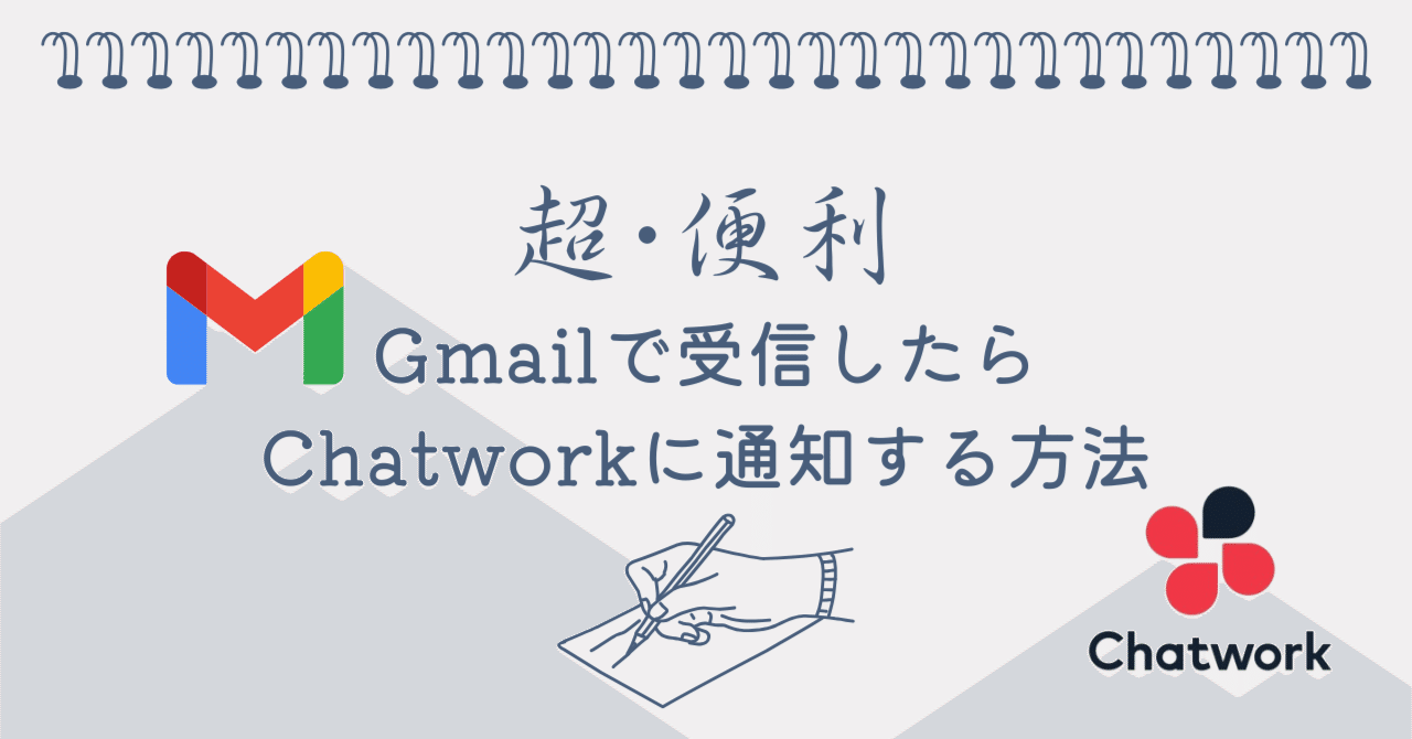 【図解】GmailのChatwork連携～受信箱に新着メールがあったらチャットワークに通知を出す方法（Zapier不要＆無料運用可）｜グラメールビジネススクール