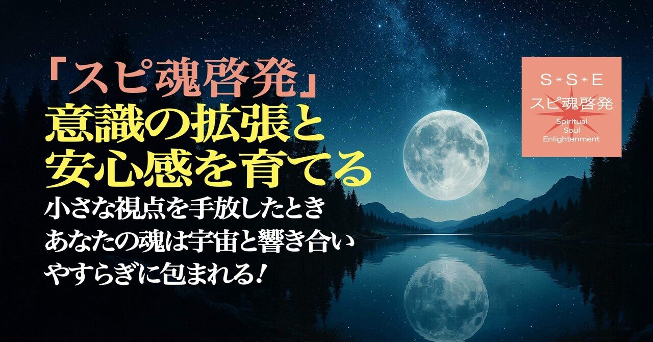 スピ魂啓発：意識の拡張と安心感を育てる｜ryuichi_kosume