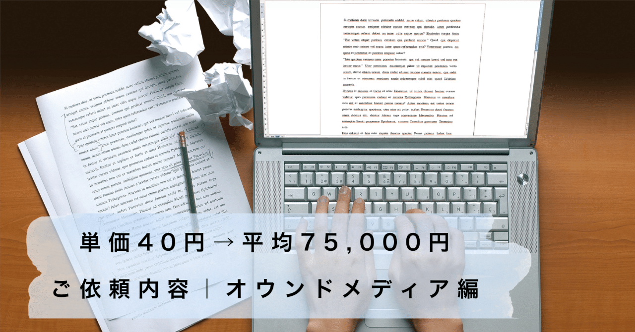 単価40円→平均75,000円｜クライアント、内容、単価など大公開！〜オウンドメディア編〜｜Webライターの教科書⌇専業主婦12年→web ...