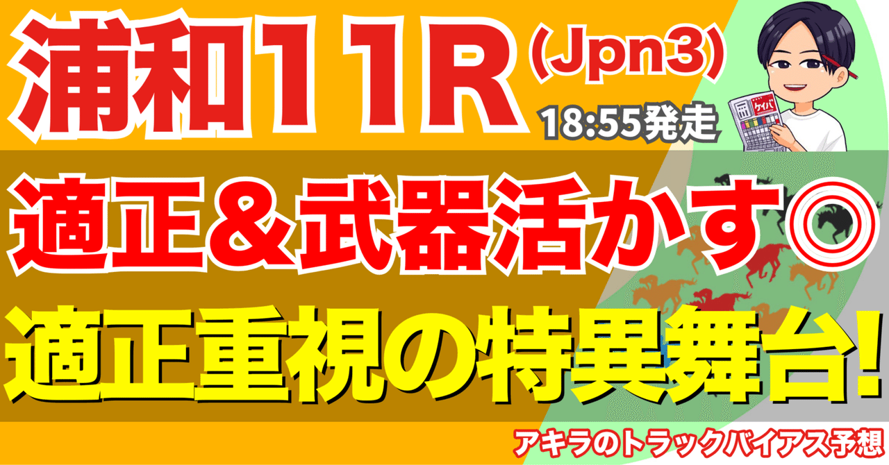 9/23(火) 勝負レース① 浦和11R テレ玉杯オーバルスプリント(Jpn3)【18:55発走】｜アキラ｜トラックバイアス
