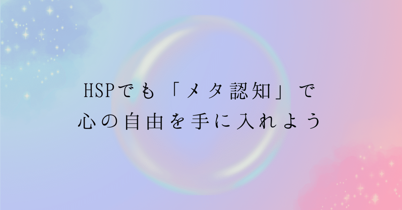 HSPでも「メタ認知」で心の自由を手に入れよう｜そら | Kindle作家 | HSP