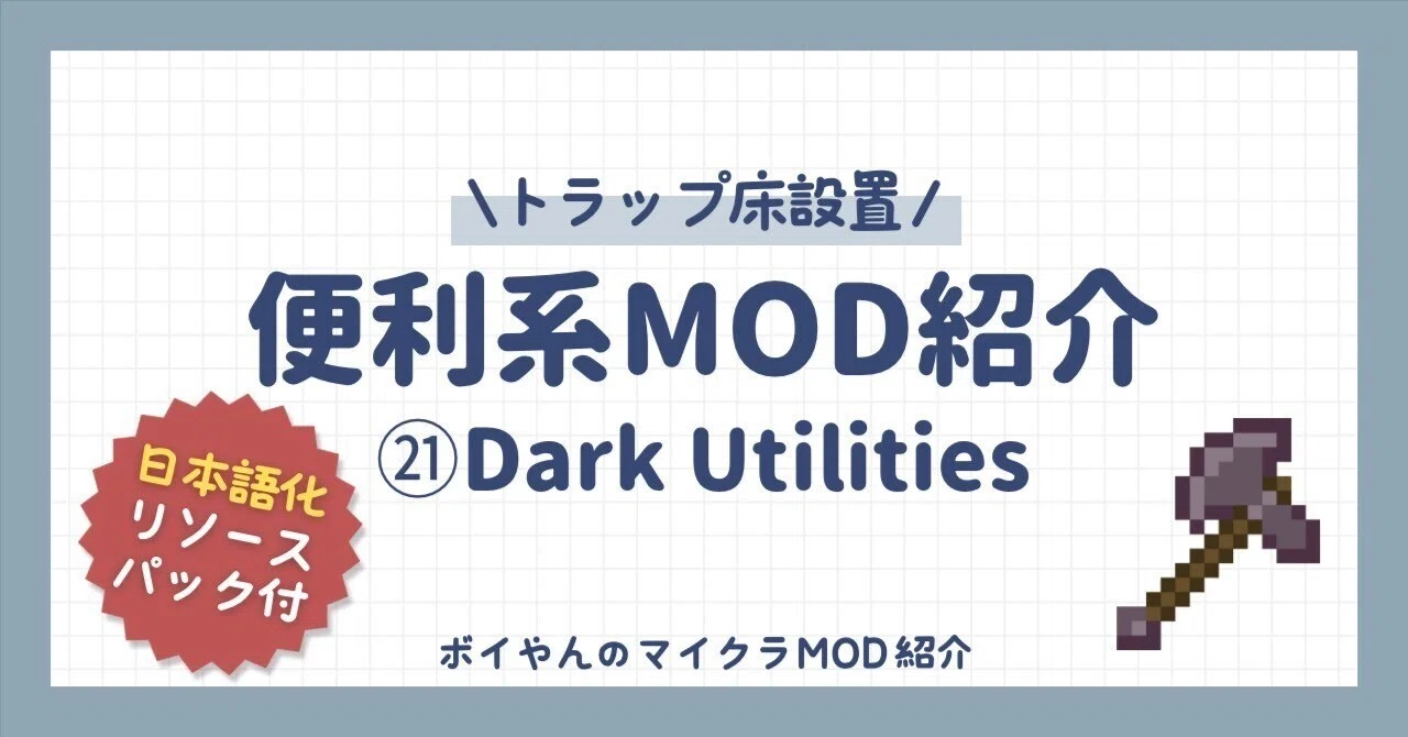 【マイクラ】便利系MOD紹介㉑Dark Utilities【トラップ床設置】🎁｜ボイやん