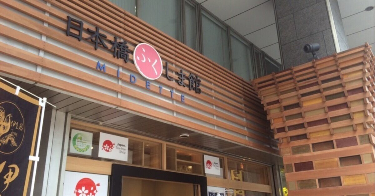 【no.129】 日本橋ふくしま館「MIDETTE」出店のお知らせ｜CAFE Kiitos - カフェ キートス店主