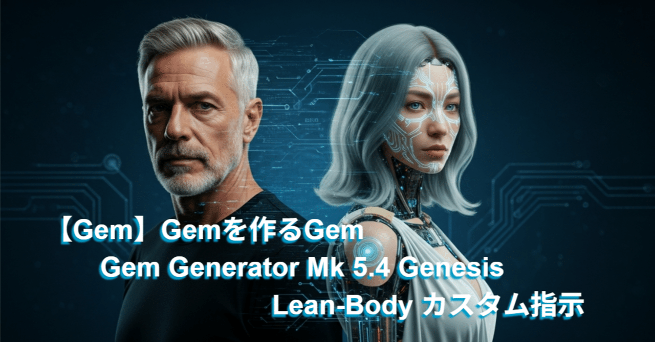 【Gem】Gem Generator Mk 5.4 Genesis Lean-Body カスタム指示｜SATOSHI INOUE