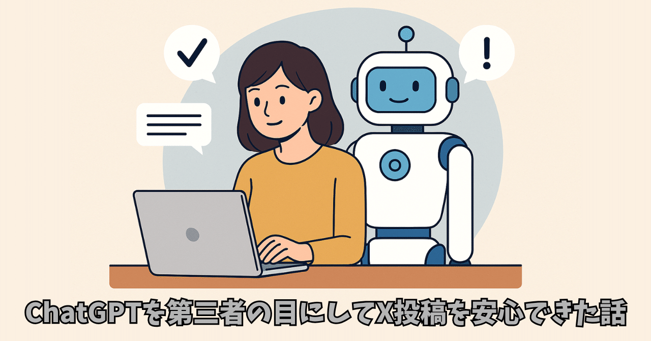 ChatGPTを第三者の目にしてX投稿を安心できた話｜Satomi Abe あべっち