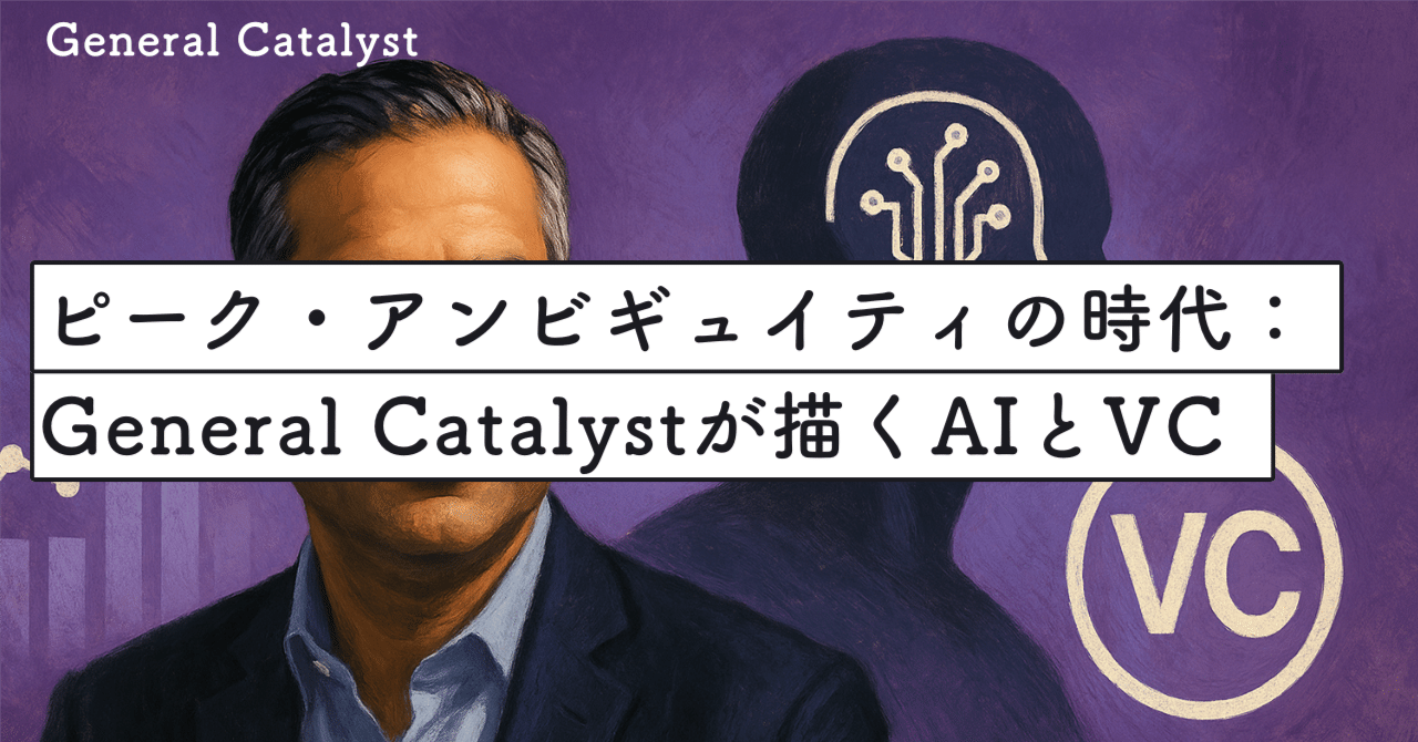 “ピーク・アンビギュイティ”の時代：Hemant TanejaとGeneral Catalystが描くAIとVCの未来｜SecondWave