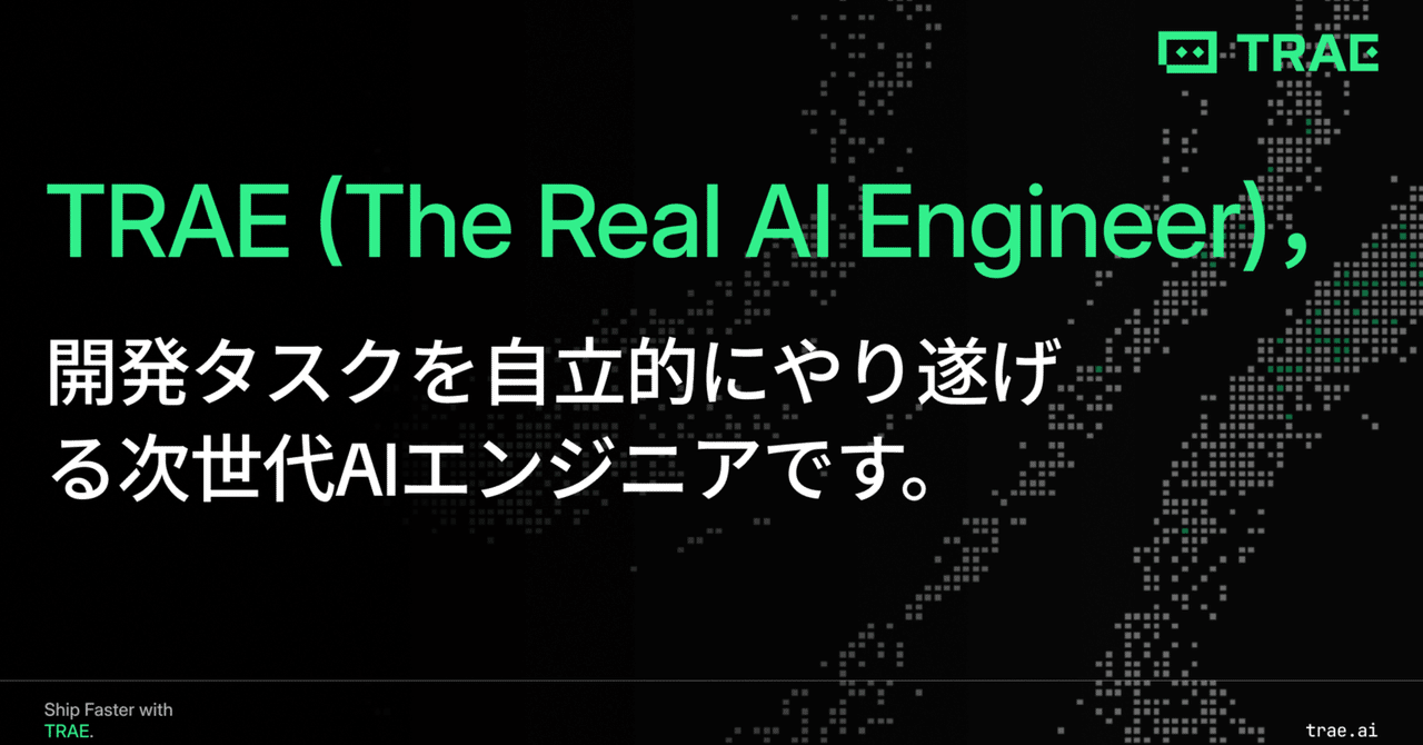 TRAE（The Real AI Engineer） とは？｜TRAE