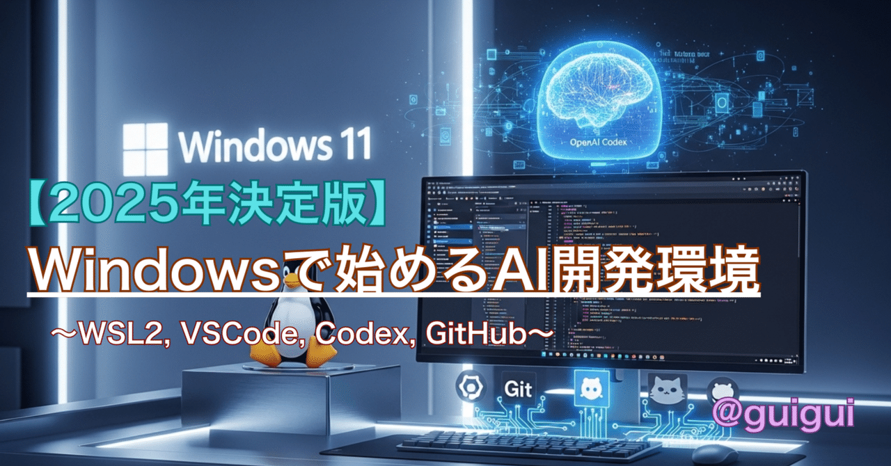 【2025年決定版】Windowsで始めるAI開発環境｜WSL2, VSCode, Codex, GitHub全部入り完全ガイド #生成AI #バイブコーディング｜グイグイ ⚡ 圧倒的AI実務家