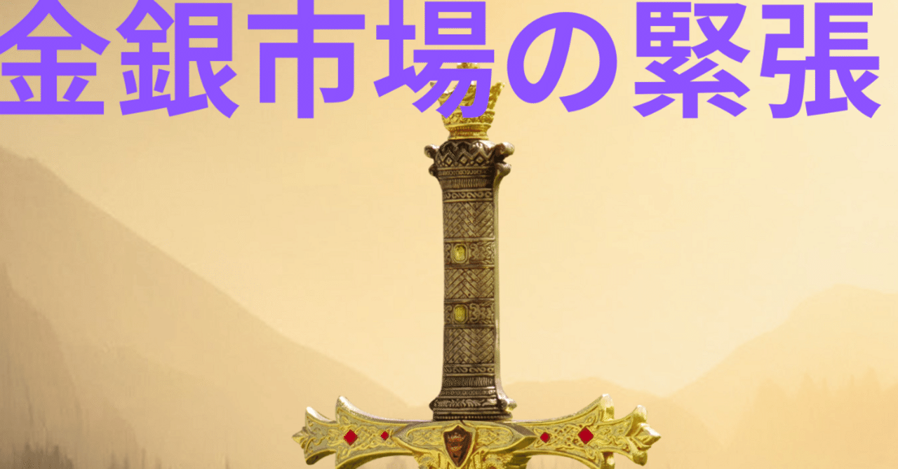 受渡急増が示す金銀市場｜Toshi.Note📚