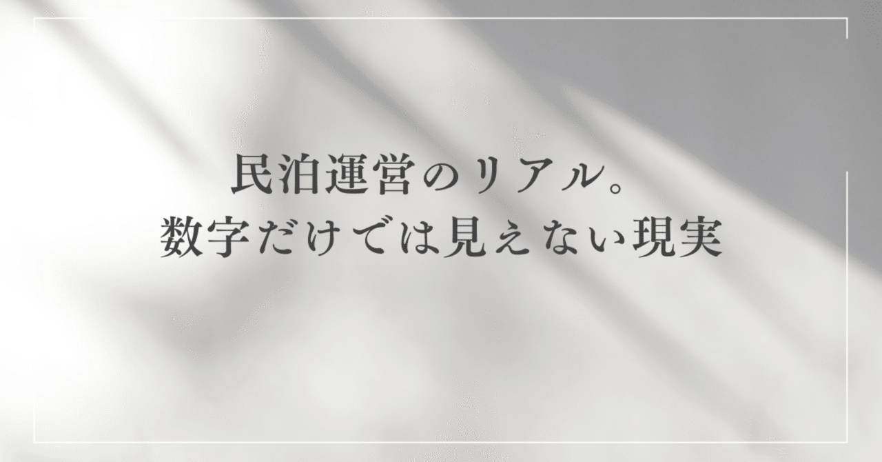 民泊運営のリアル。数字だけでは見えない現実｜佐藤 弘明｜Hiroaki Sato