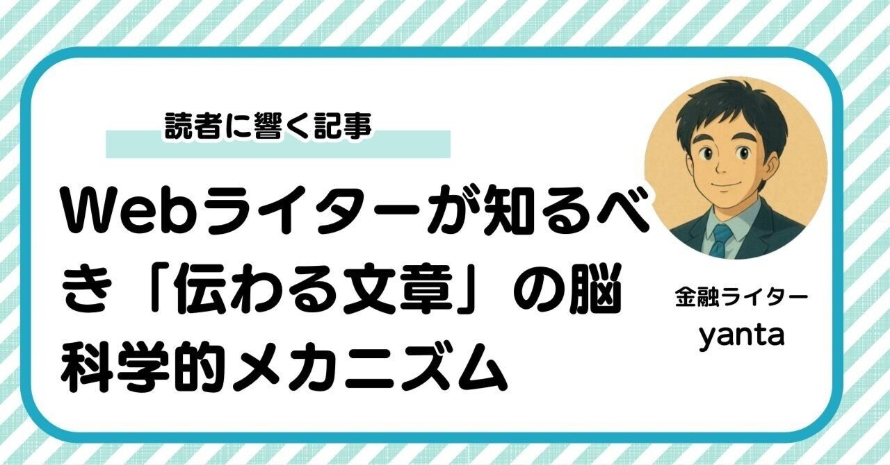 Webライターが知るべき「伝わる文章」の脳科学的メカニズム～読者に響く記事を書く5つの法則｜yanta＠金融Webライター+アフィリエイト
