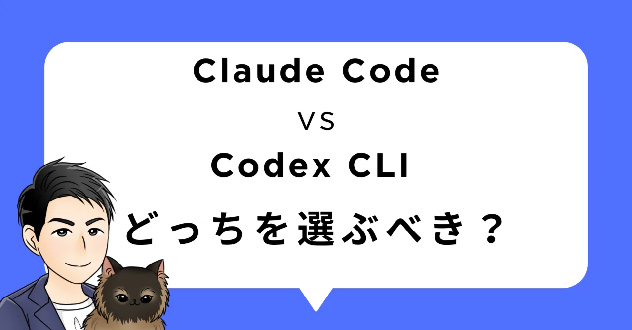 Claude Code vs Codex CLI どっちを選ぶべき？数ヶ月使い倒した実体験から比較｜とまだ@AI駆動開発教育者
