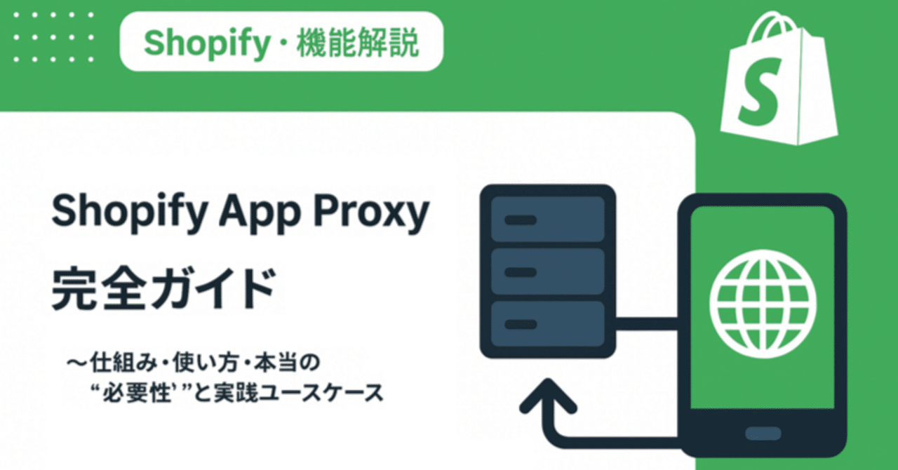 【Shopify 機能解説】Shopify App Proxy完全ガイド 〜仕組み・使い方・本当の“必要性”と実践ユースケース〜｜E.Daiya