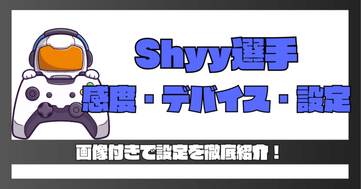 【VALORANT】Shyy(シャイ)選手の感度・使用デバイス・設定｜Game Camps