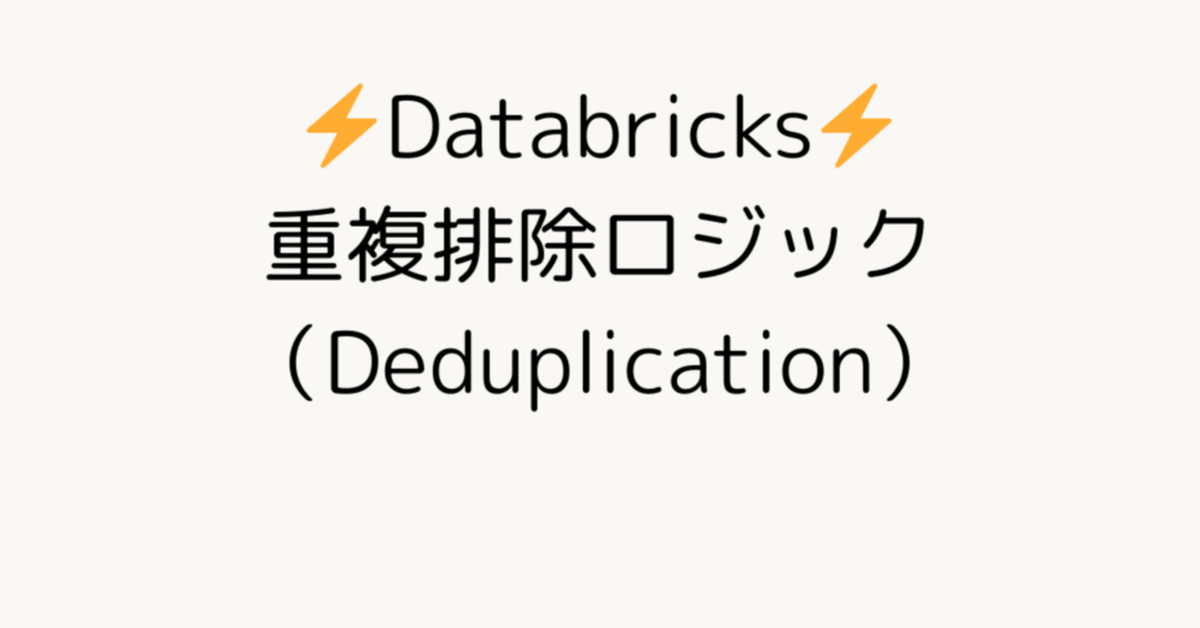 ⚡Databricks⚡重複排除ロジック（Deduplication）｜Mellow Launch