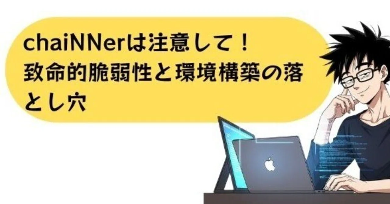 chaiNNerはそのままダウンロードしないで！致命的な脆弱性と環境構築の注意点｜魔王嫁とルシフェル夫のWeb分析室