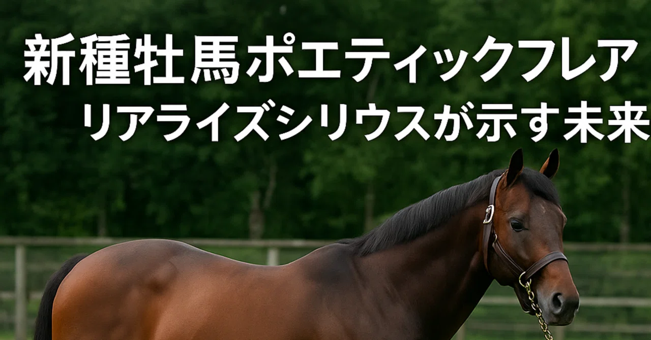 新種牡馬ポエティックフレアとは―リアライズシリウスが示す未来｜GInfo