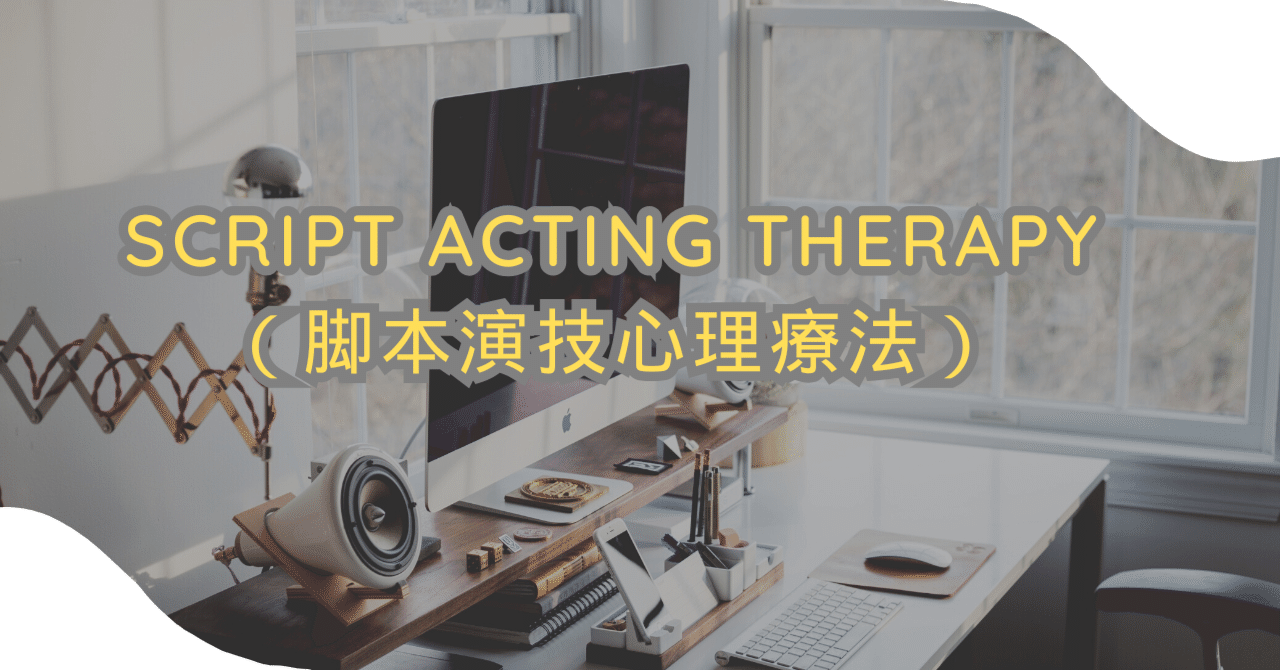 Script Acting Therapy～脚本演技心理療法――（4）研究している私の強い思い｜山田房江