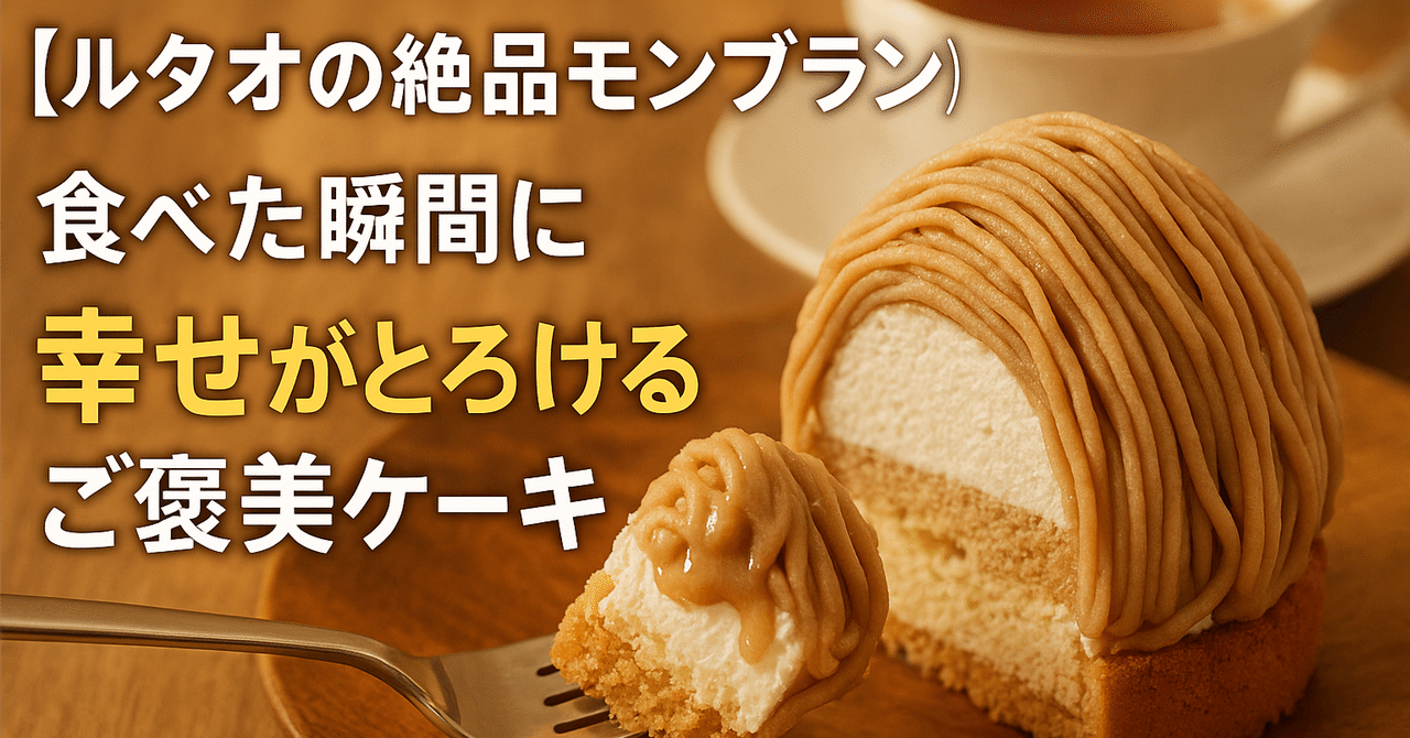 【ルタオ LeTAO】モンブラン シャポーマロンを徹底レビュー！Amazon人気スイーツの口コミ・評判は？｜🐦 kotori🎈@AI副業コラムライター｜100日チャレンジ×目標3万円挑戦中 ...