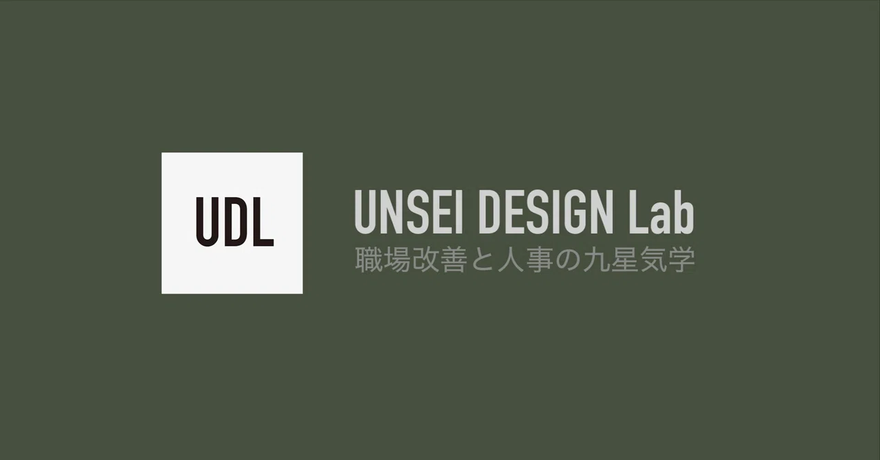人材配置とチーム編成を九星気学で考える｜Unsei Design Lab｜人材傾向の可視化と配置支援