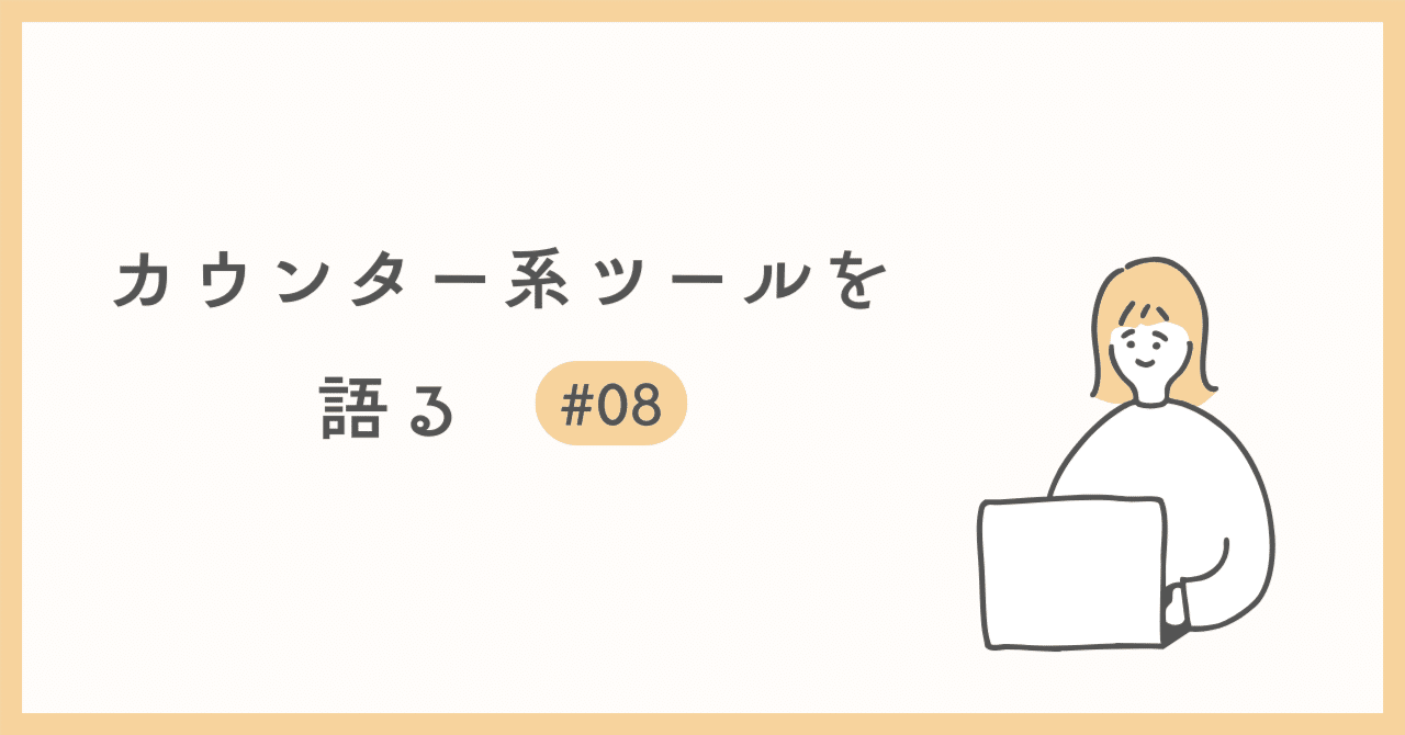 カウンター系ツールを語る #8｜saku