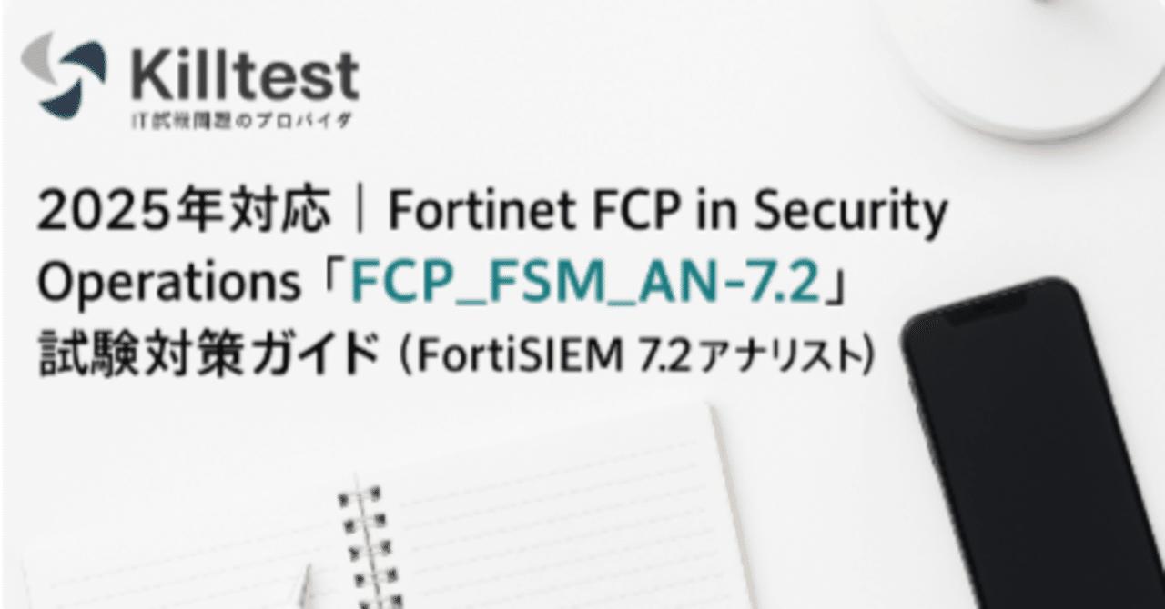 2025年対応 | Fortinet FCP in Security Operations「FCP_FSM_AN-7.2」試験対策ガイド ...