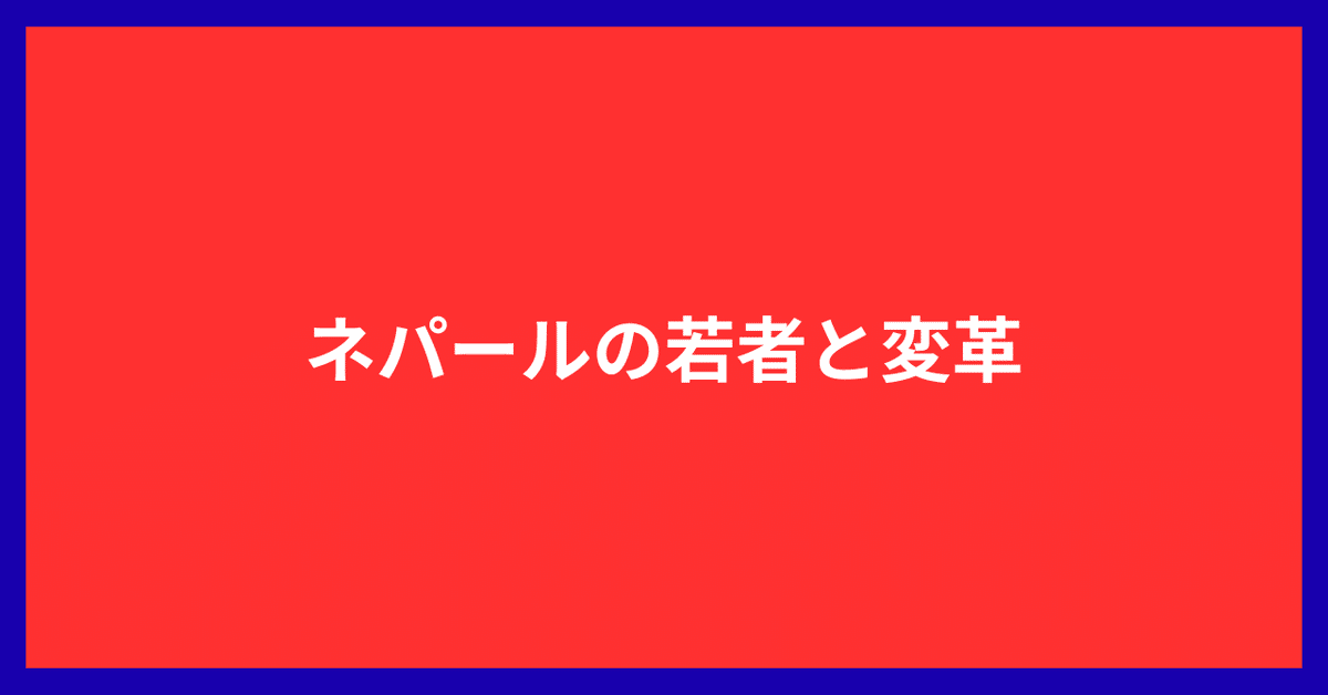 ネパールの若者と変革｜Keijiro Suzuki