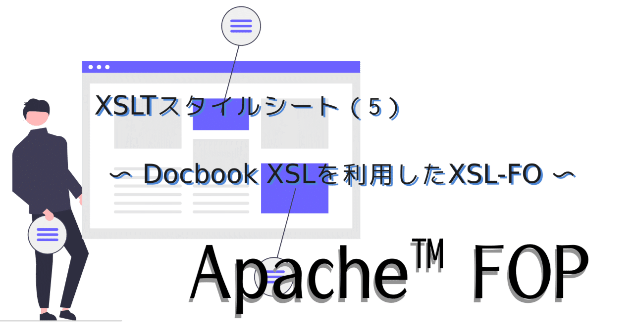 【Apache FOP】XSLTスタイルシート（5） 〜 Docbook XSLを利用したXSL-FO 〜｜紘稔（ひろのり）