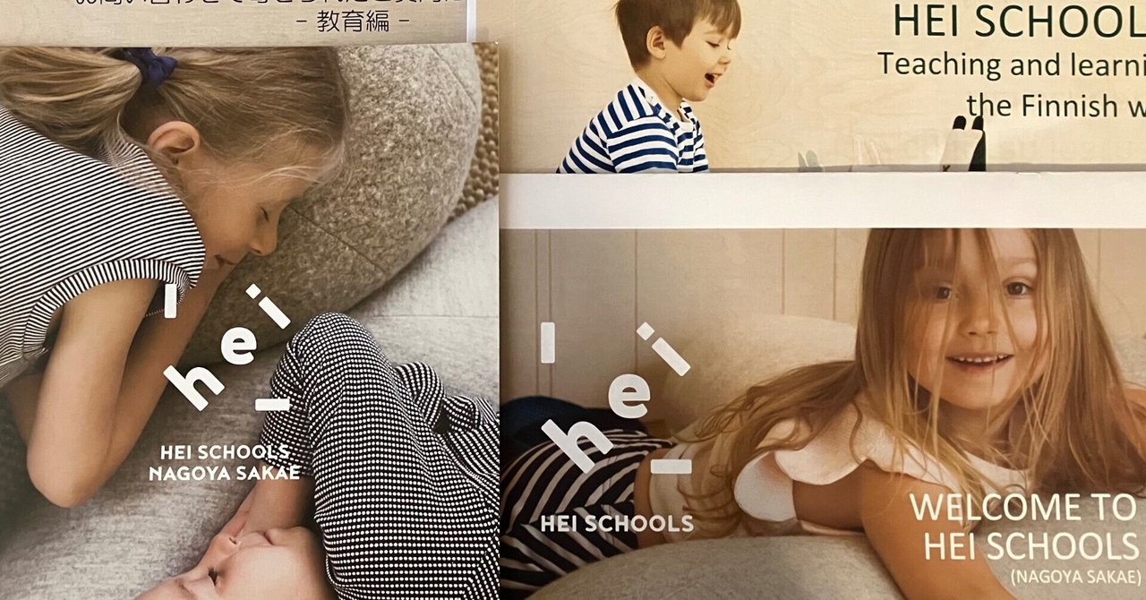HEI Schools Nagoya Sakae :フィンランドのプリスクールが名古屋に！！！｜名古屋・久屋大通英語塾