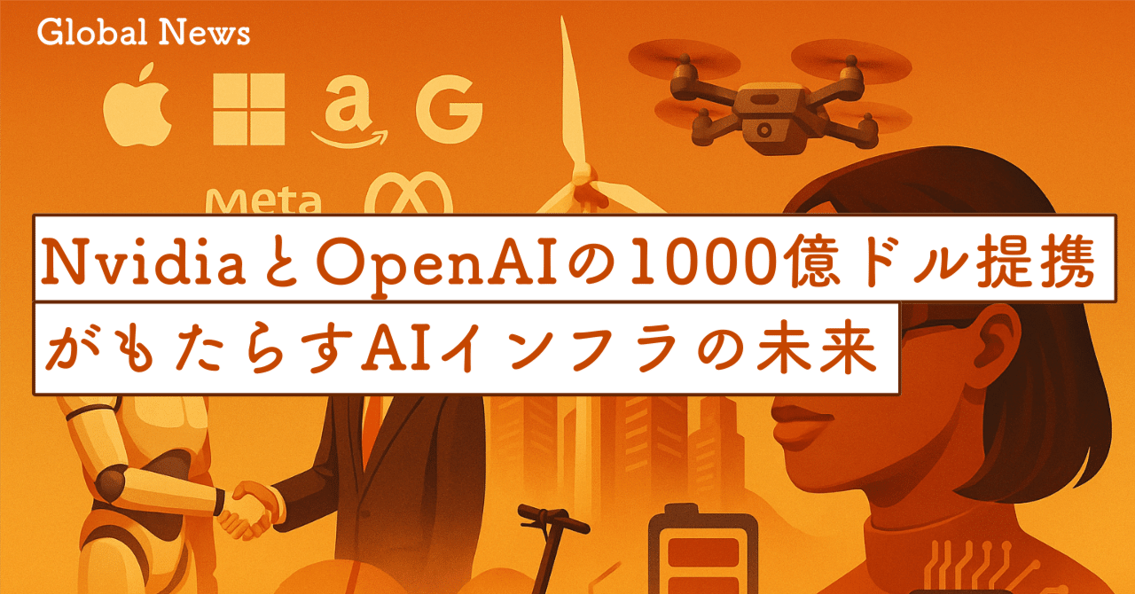 NvidiaとOpenAIの1000億ドル提携がもたらすAIインフラの未来｜SecondWave