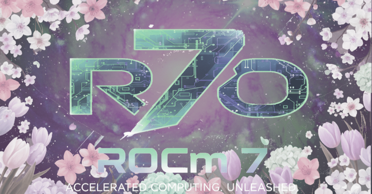 ROCm 7｜中途半端にやる