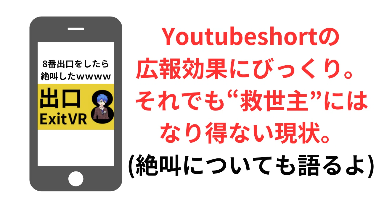 Youtubeshortの広報効果にびっくり。しかし、それでも"救世主"にはなり得ない現状。(絶叫についても語るよ)｜氷河 火露也