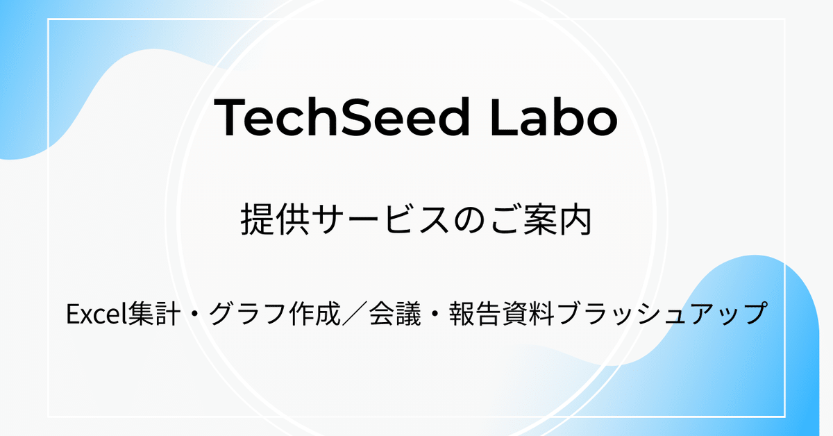 TechSeed Labo｜提供サービスのご案内｜tech_seed labo｜技術支援ノート