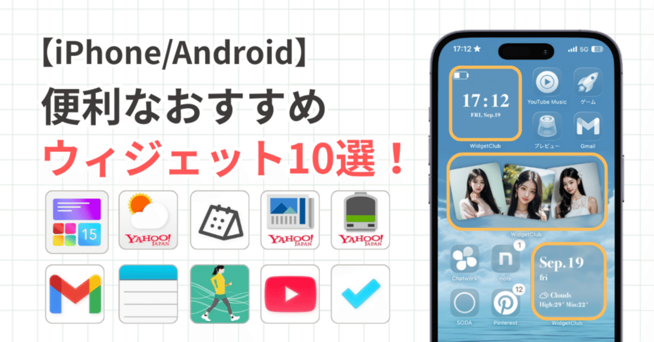 便利なおすすめウィジェット10選！【iPhone/Android】｜WidgetClub