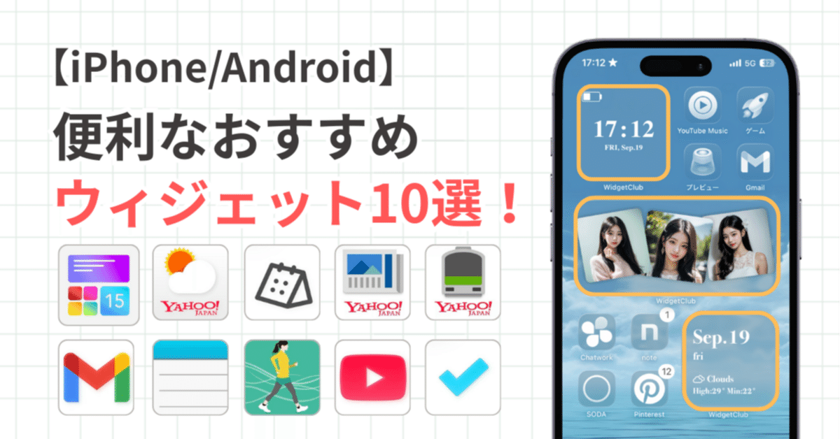 便利なおすすめウィジェット10選！【iPhone/Android】｜WidgetClub