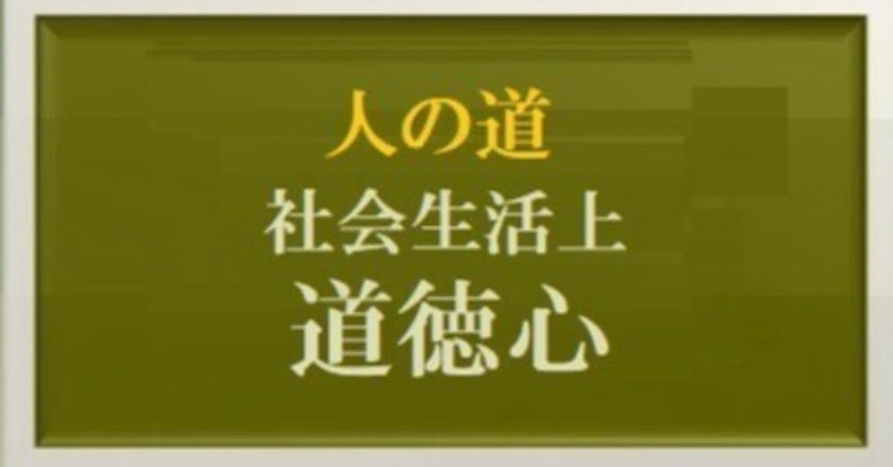 心の礎思い遣り(40)「道徳心」｜Project礎 motoi.tanabe - minoru