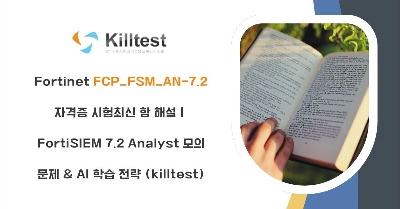 Fortinet FCP_FSM_AN-7.2 자격증 시험최신 항 해설｜FortiSIEM 7.2 Analyst 모의문제 & AI ...