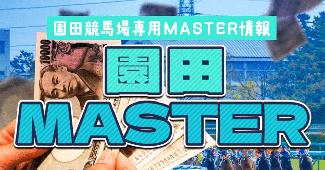 【MASTER園田】 9/24 園田12R 16:50発走｜UMABIG