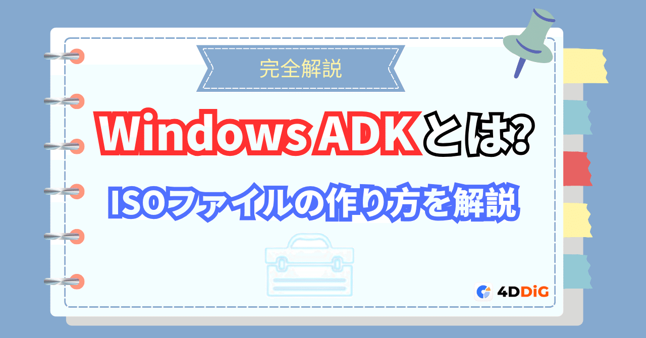 Windows ADKを使ってISOファイルを作る方法をやさしく紹介｜4DDiG Partition Manager