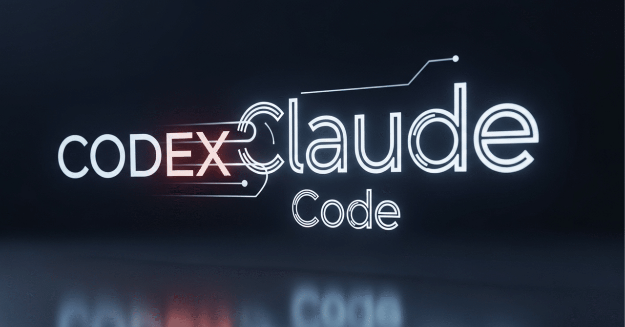 【ClaudeCode × CodexMCP】コーディングAIエージェントのベストプラクティス導入法｜おぢぞう